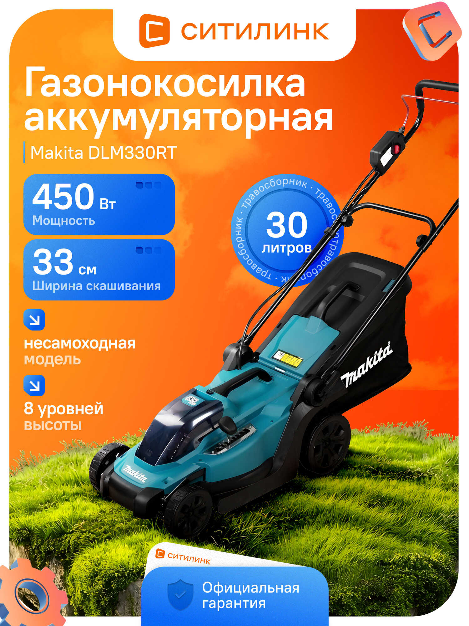 Газонокосилка аккумуляторная Makita DLM330RT 18В 33 см травосборник 30 л АКБ 5 Ач и ЗУ в комплекте для 450 м2