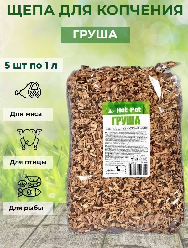 Щепа для копчения Груша из натуральной древесины грушевого дерева для мяса, птицы, рыбы 5 штук по 1 л