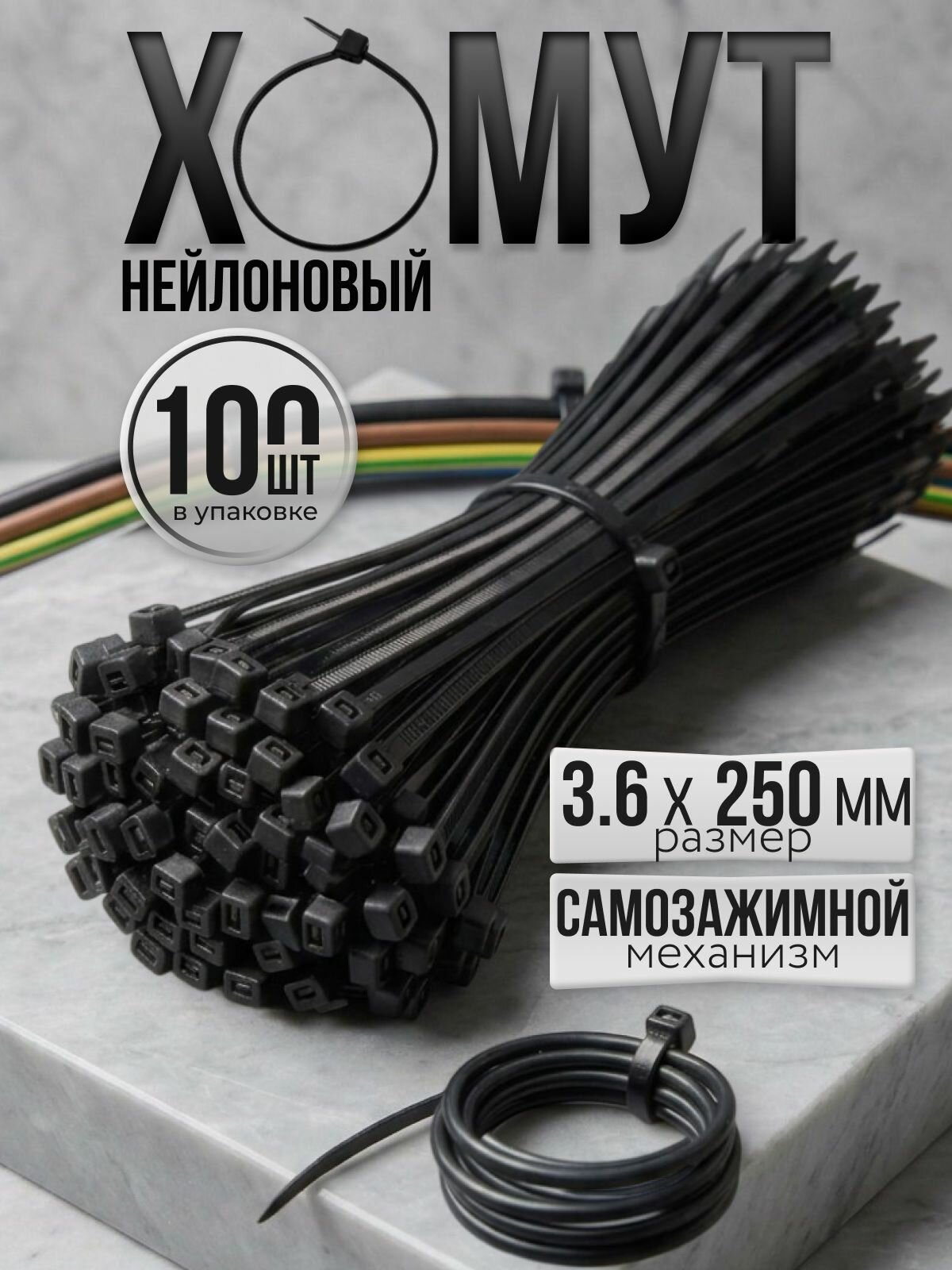 Хомут стяжка нейлоновая пластиковая, крепеж 3,6х250мм, 100 штук черный нейлоновые стяжки кабельные стяжки черные стяжки крепление проводов