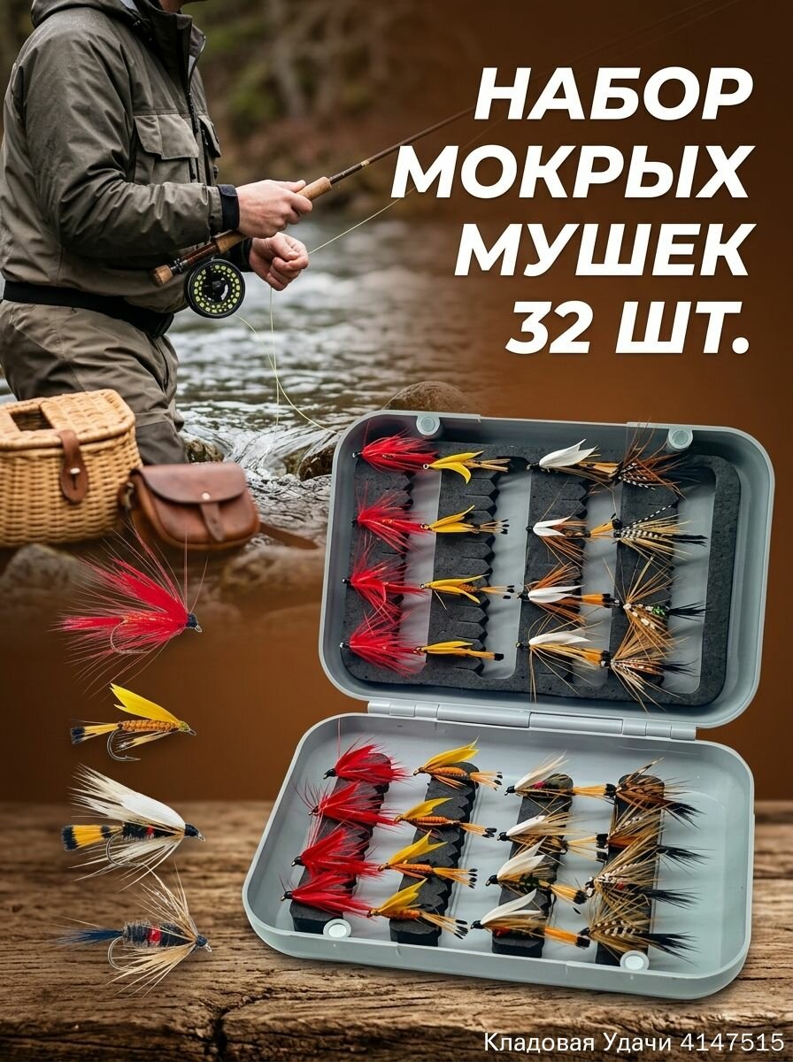 Классический набор мокрых мушек Wet Fly, комплект 32 шт. рыболовные приманки для нахлыста