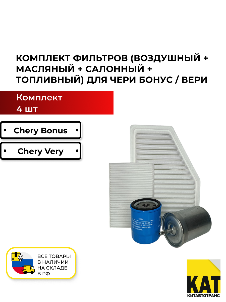 Фильтр воздушный + масляный + салонный + топливный Чери Бонус Вери (Chery Bonus Very)