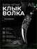 Талисман Оберег/Ожерелье в форме волка