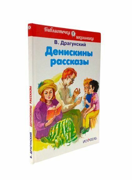 Денискины рассказы