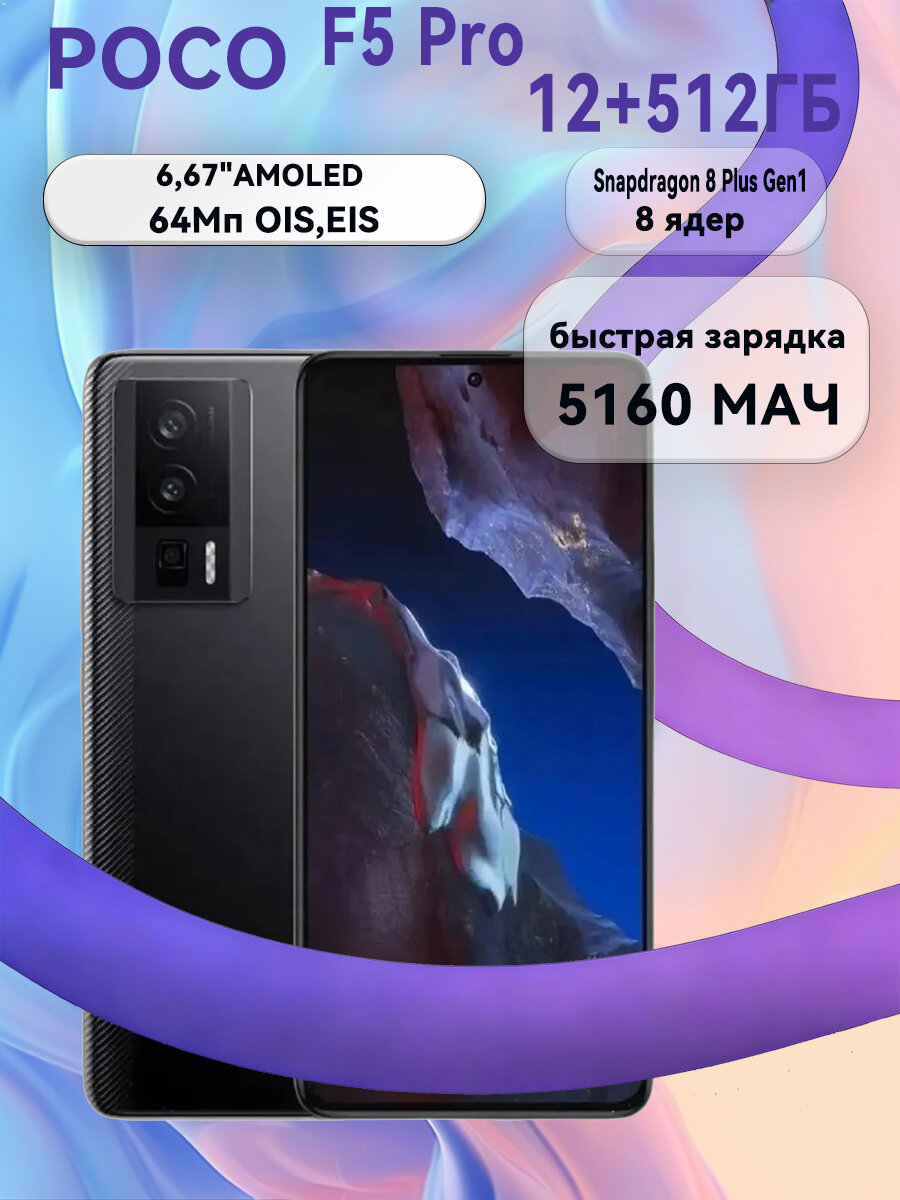 Смартфон POCO F5 Pro 12ГБ/512ГБ, AMOLED-экран, камера 64Мп, чёрный
