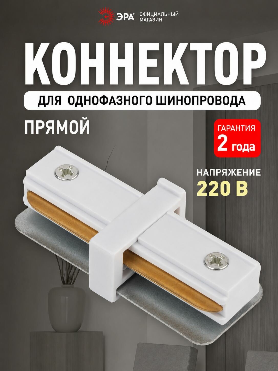 Коннектор ЭРА TR-1PA-IC-WH прямой для однофазного шинопровода белый