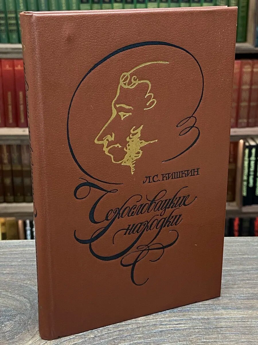 Чехословацкие находки. Из зарубежной Пушкинианы