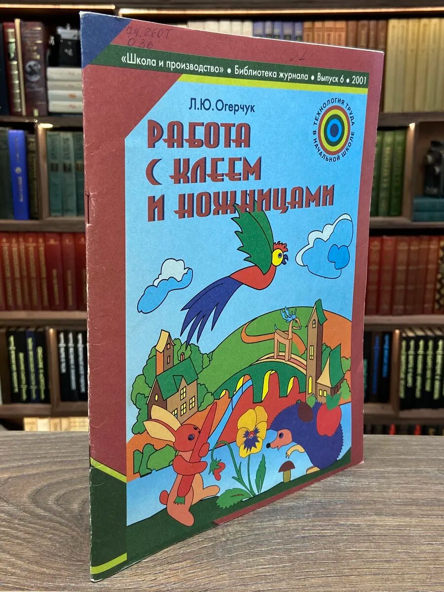 Технология труда в нач. школе. Работа с клеем и ножницами
