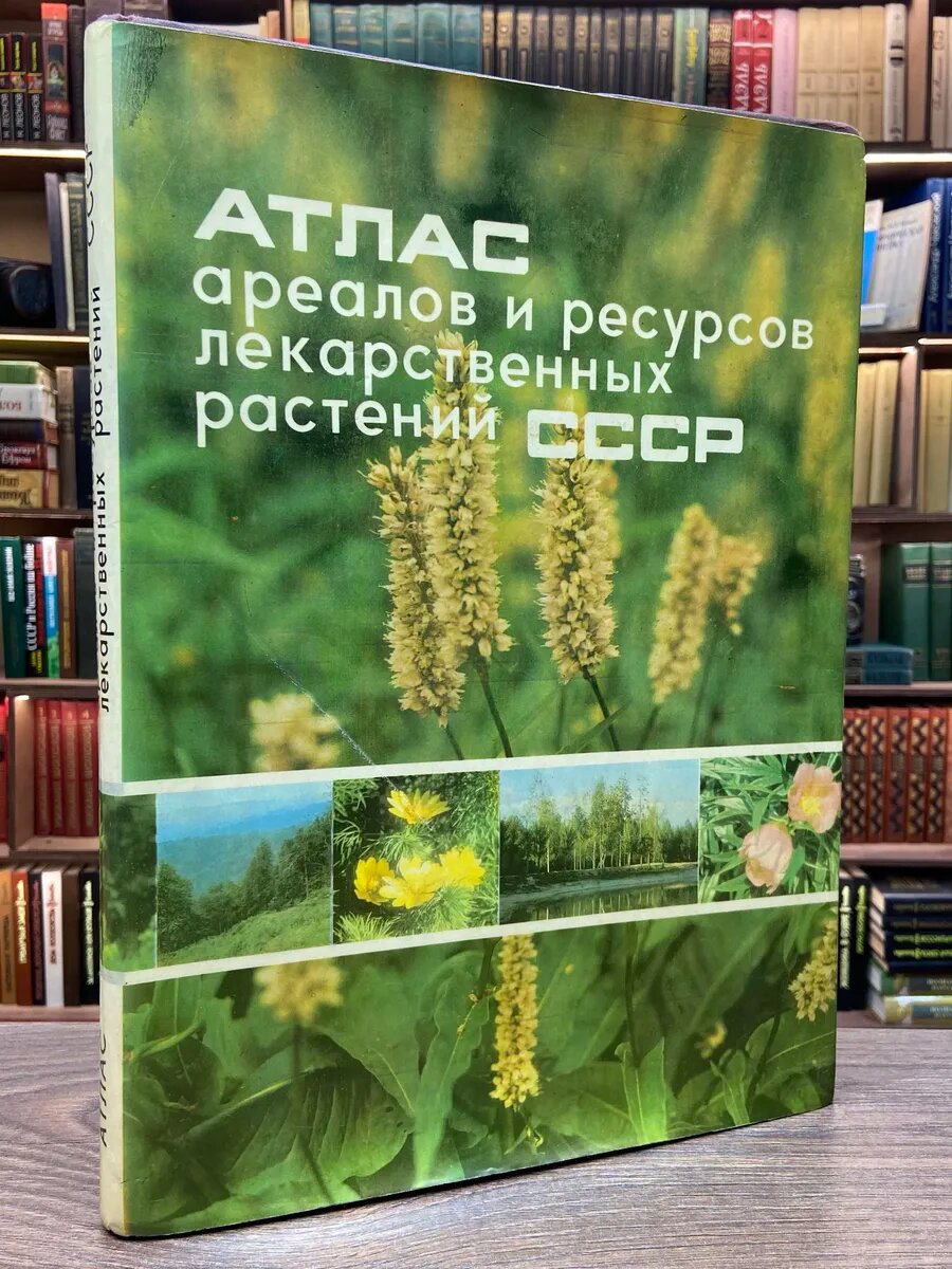 Атлас ареалов и ресурсов лекарственных растений СССР