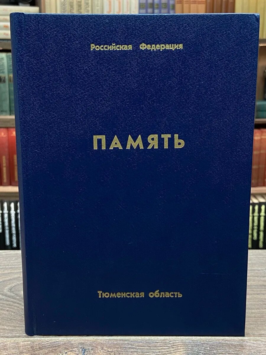 Память. Тюменская область. 1941 - 1945. Том 4