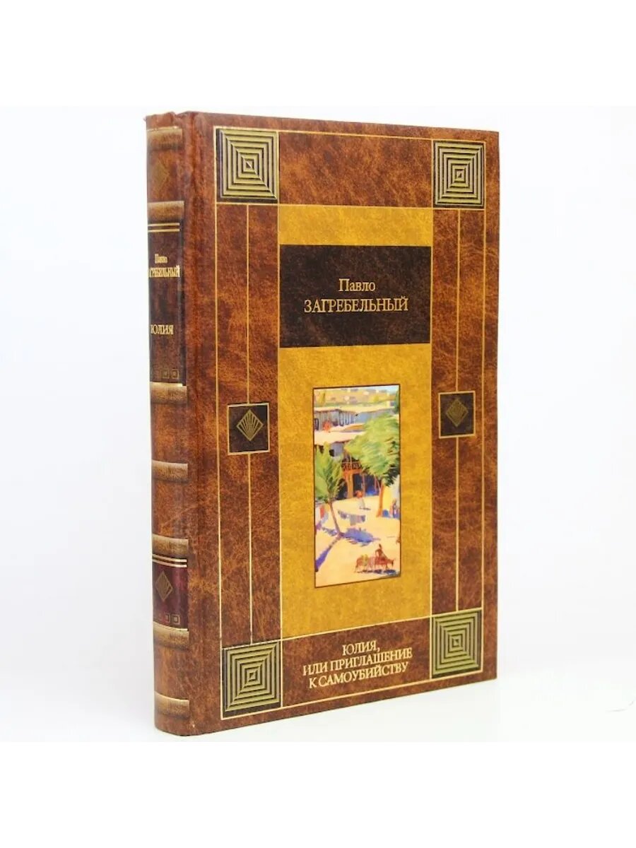 Юлия, или Приглашение к самоубийству (Арт.675)