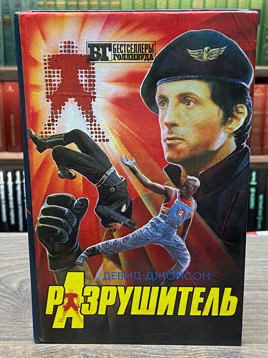 Разрушитель. Друзья Эдди Койла
