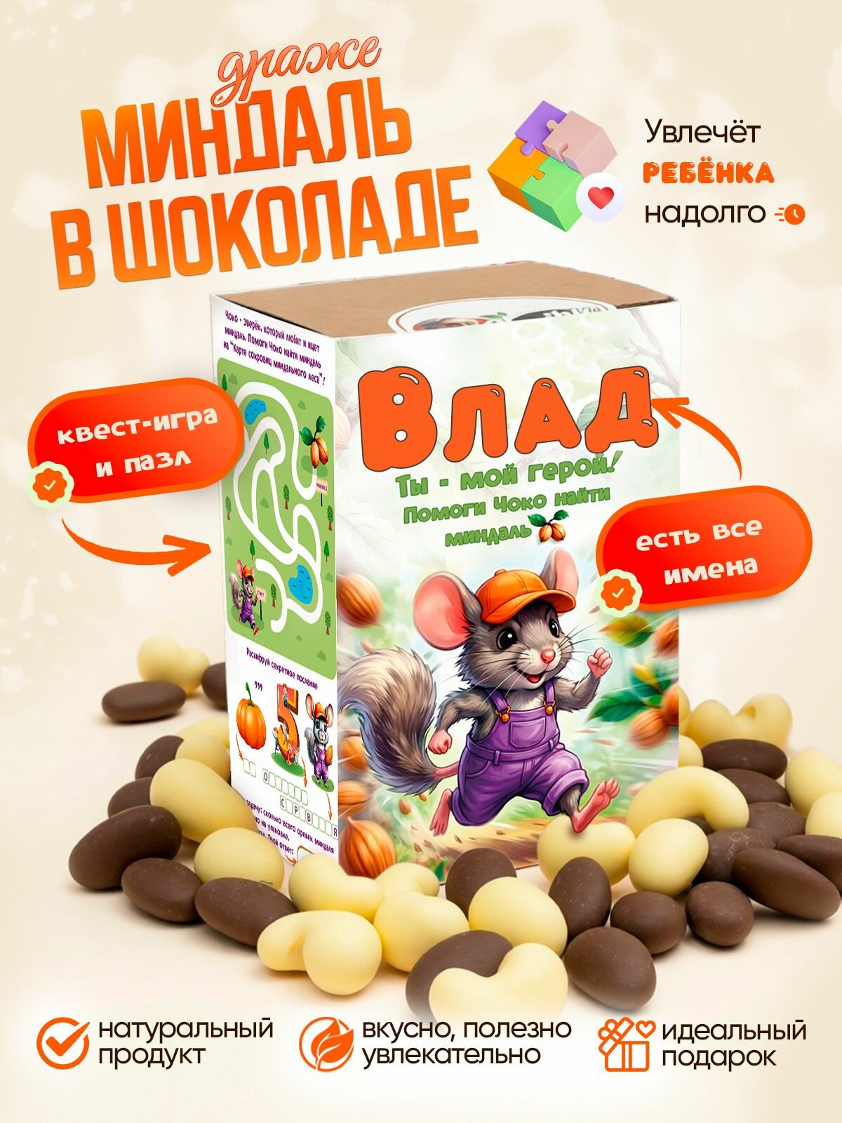 Драже. Миндаль в кондитерском шоколаде. Вкусный подарок для ребенка. Ешь и играй, Влад