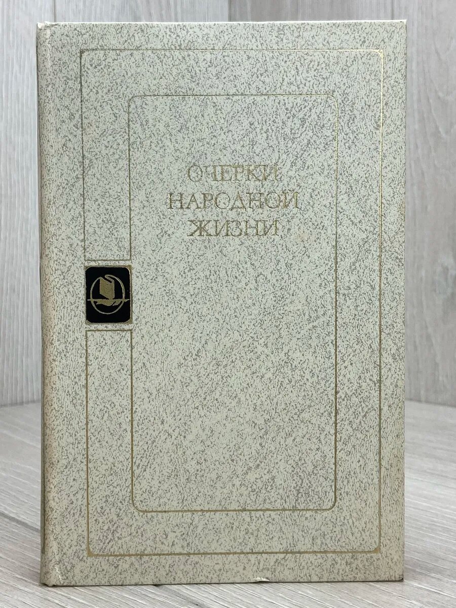 Очерки народной жизни
