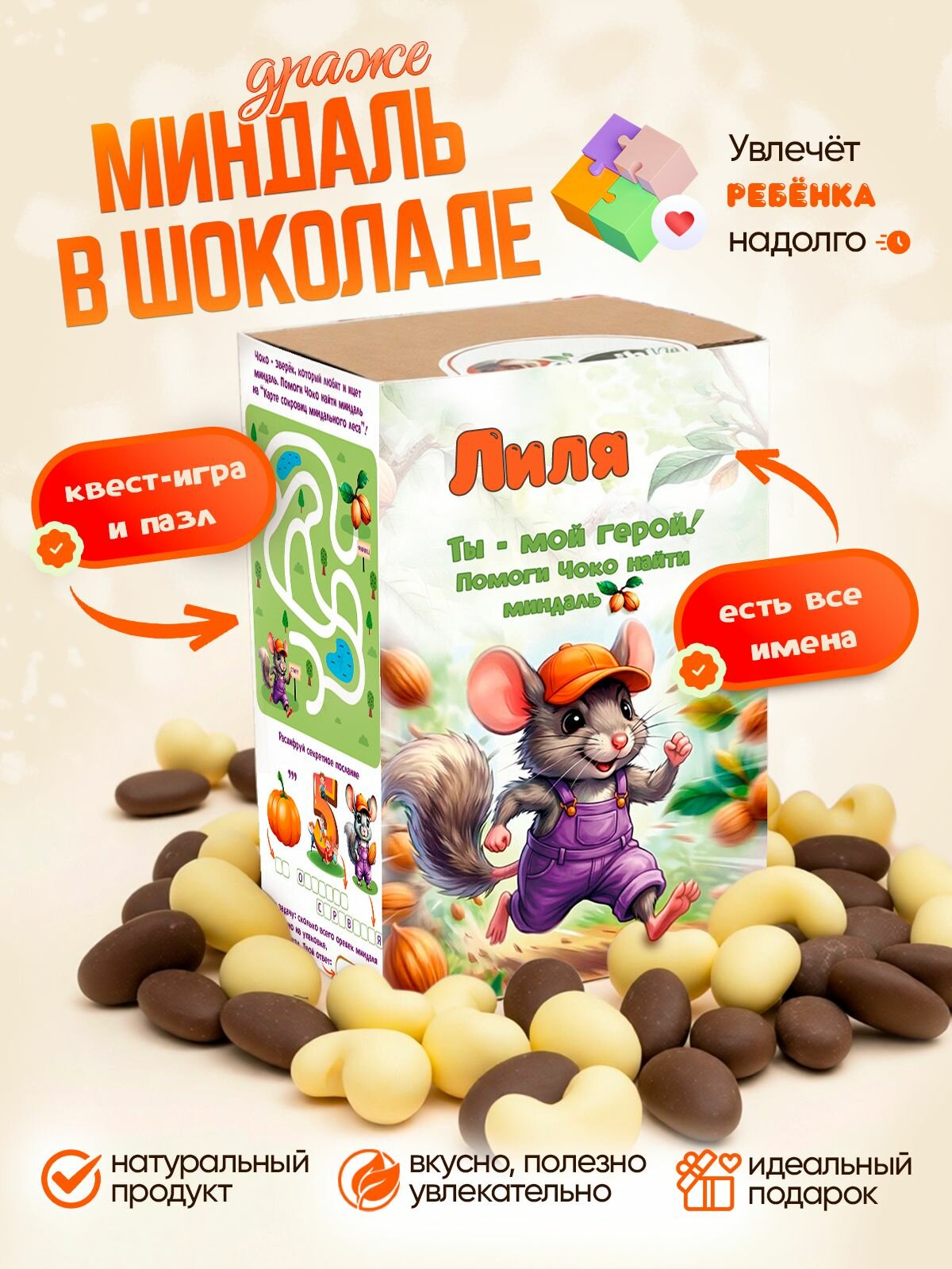 Драже. Миндаль в кондитерском шоколаде. Вкусный подарок для ребенка. Ешь и играй, Лиля