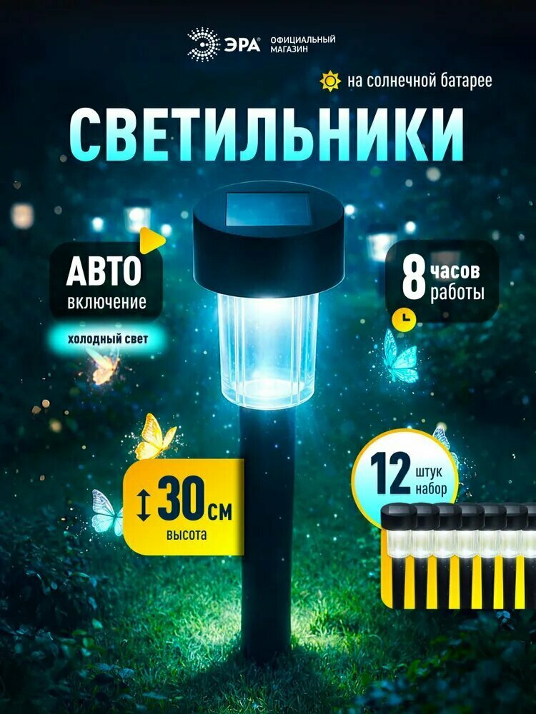 Светильник на солнечной батарее уличный напольный ландшафтный ЭРА SL-PL30-M * *30 см с датчиком освещения, 12 шт