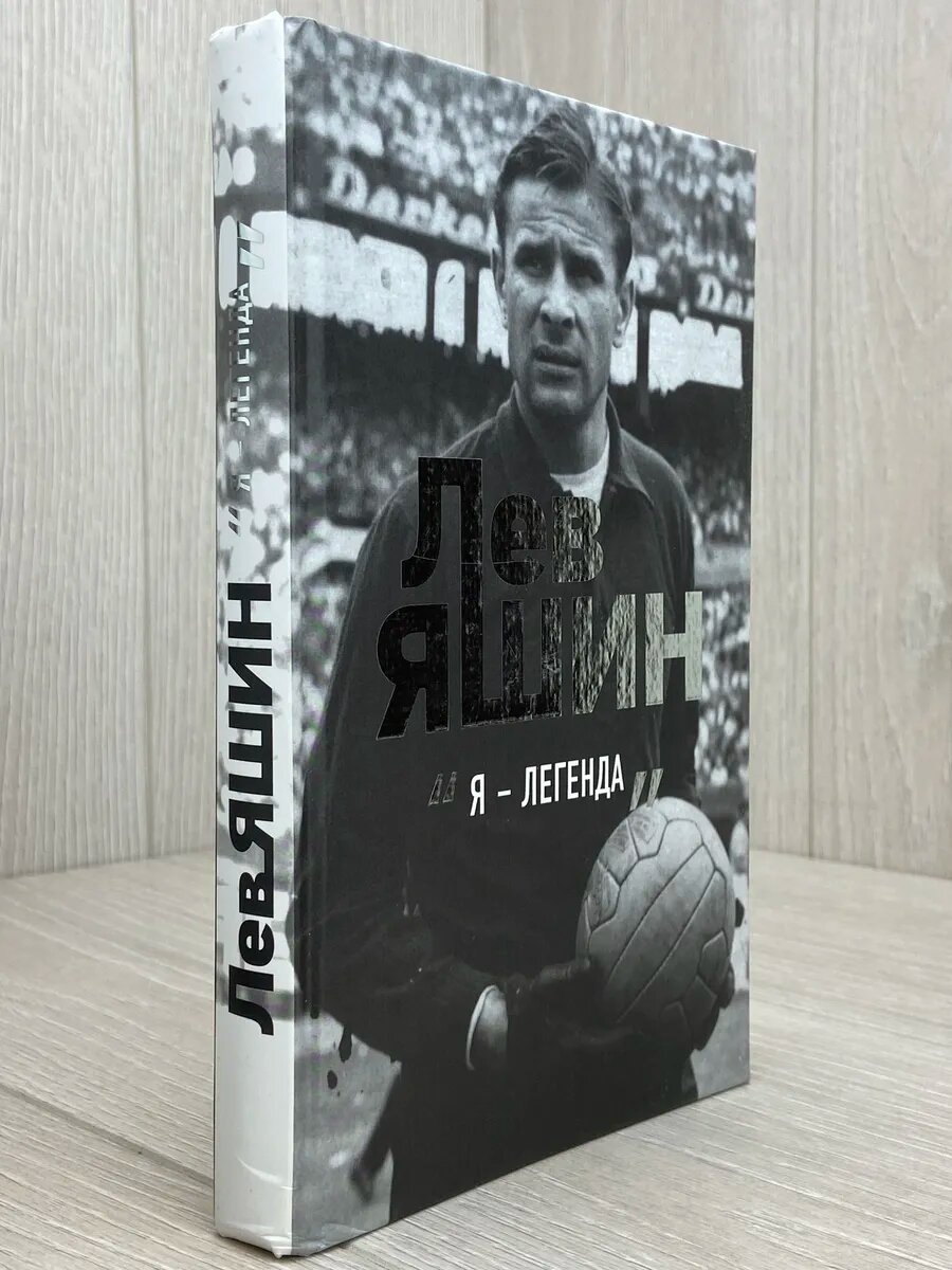 Лев Яшин. "Я - легенда" — фото 1