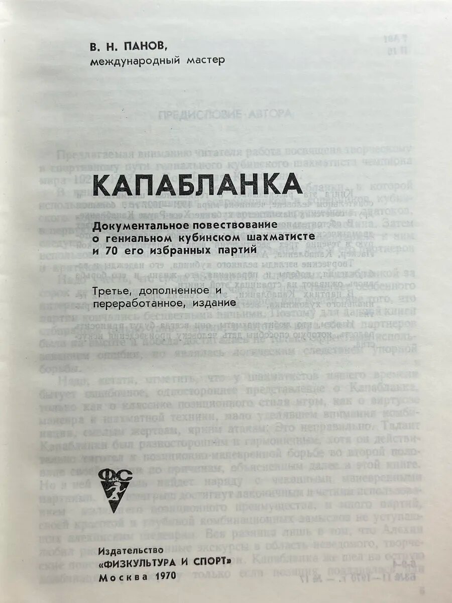 В. П. Панов. Капабланка — фото 1