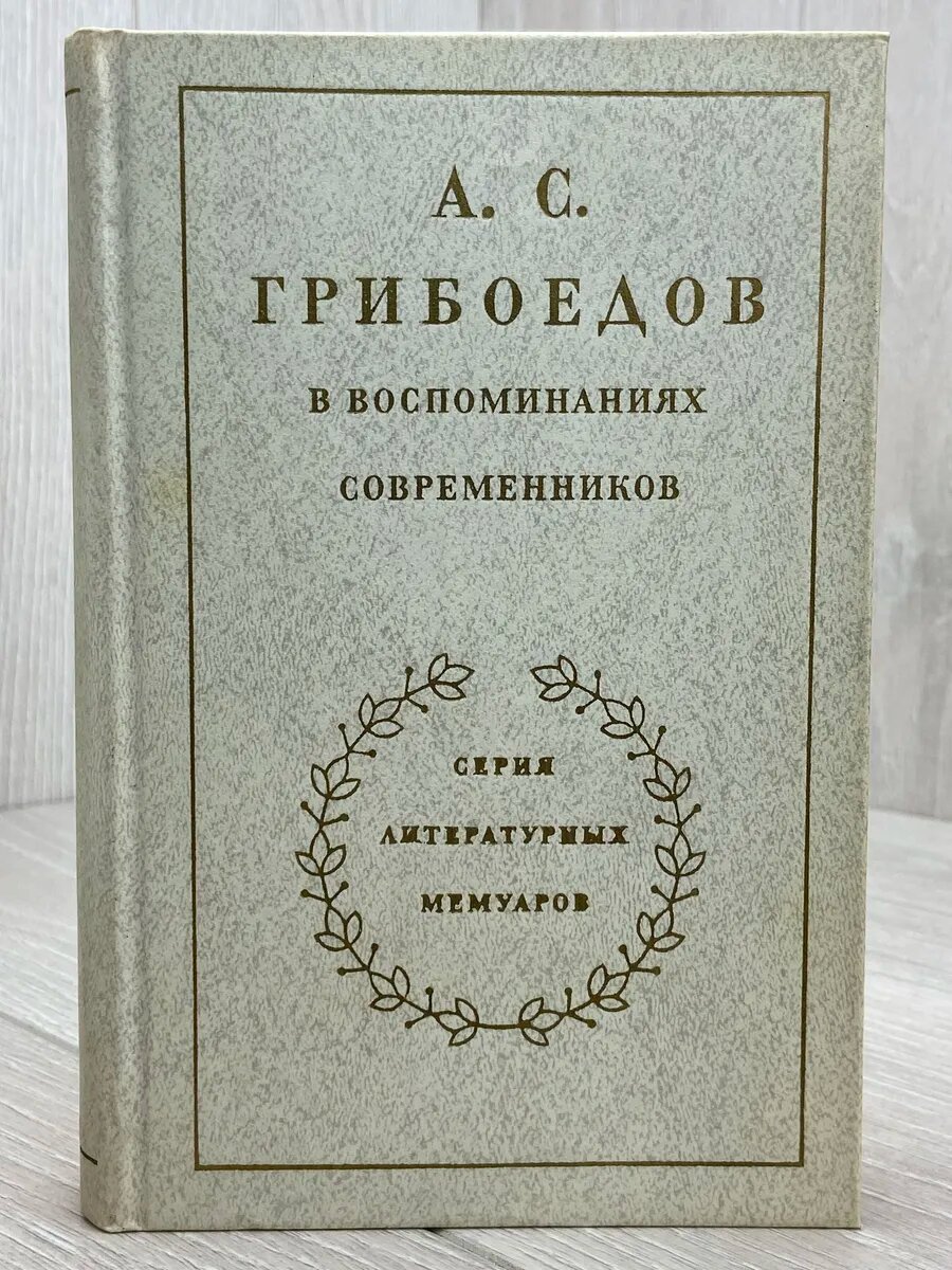 А. С. Грибоедов в воспоминаниях современников