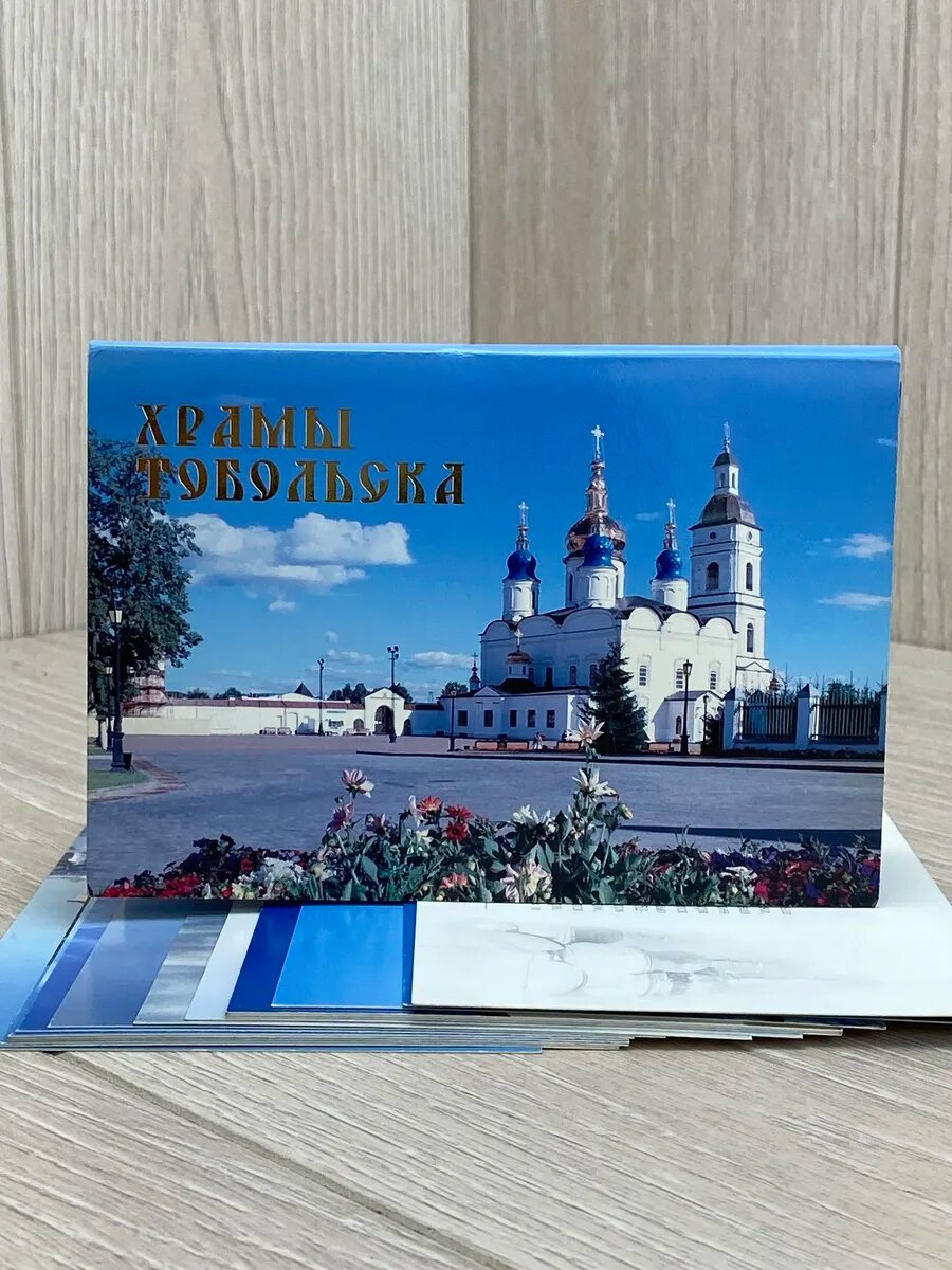 Храмы Тобольска (Комплект из 16 открыток)