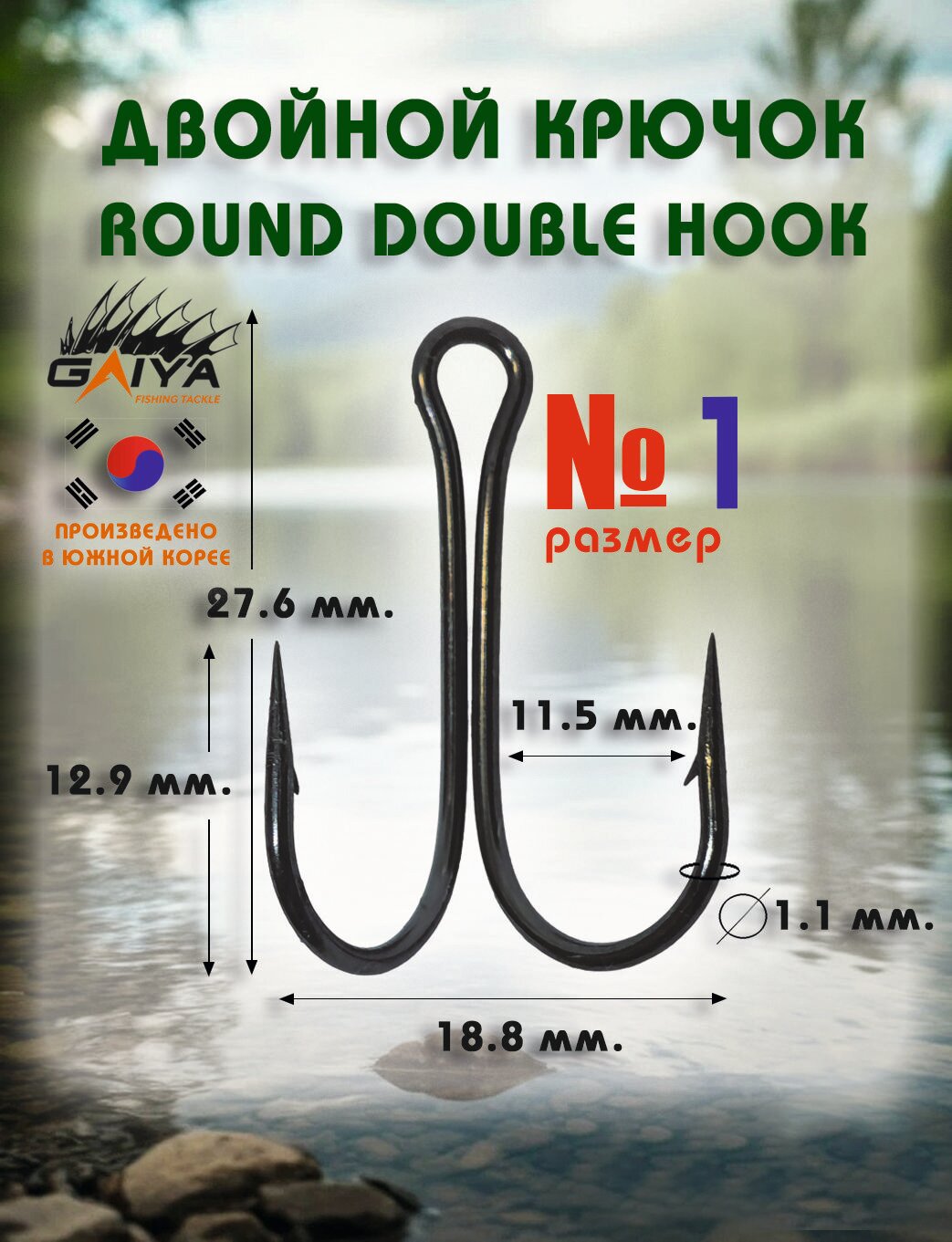 Двойник ROUND DOUBLE HOOK № 1 (10 шт.) (короткое цевье)