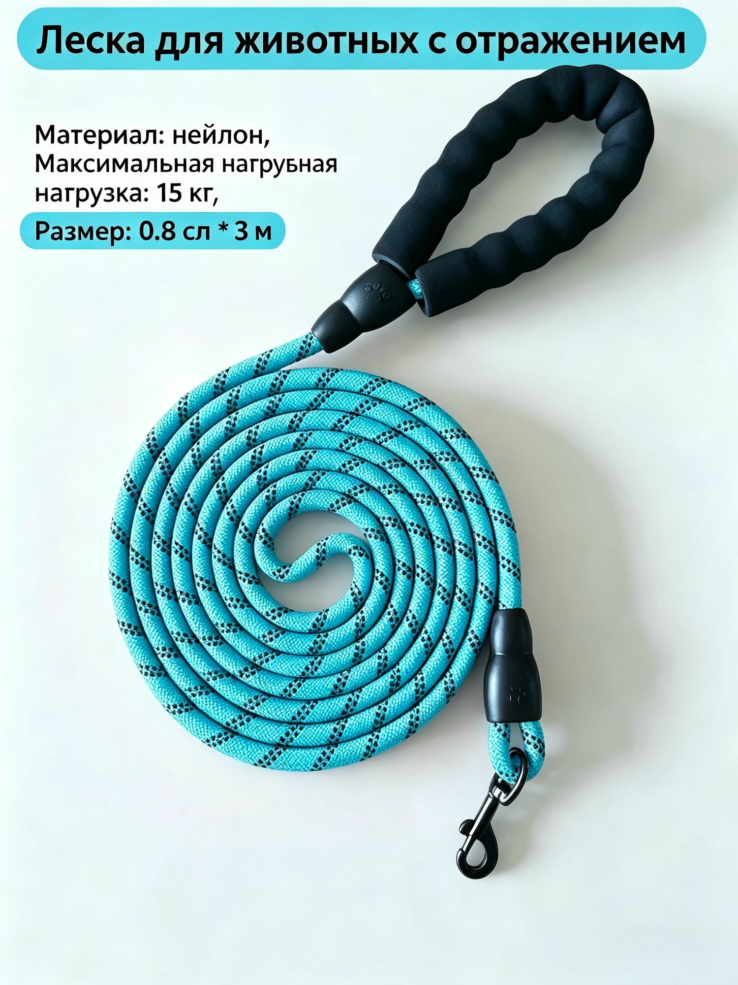 Поводок нейлоновый светоотражающий голубой для собак, 3 м 0.8 см, нагрузка до 15 кг