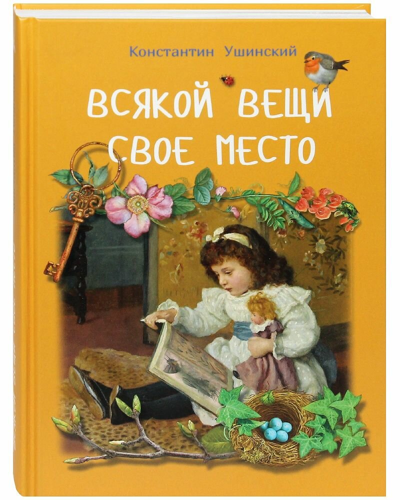 Всякой вещи свое место. Повести и рассказы для детей.