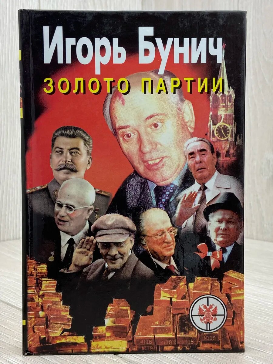 Золото партии