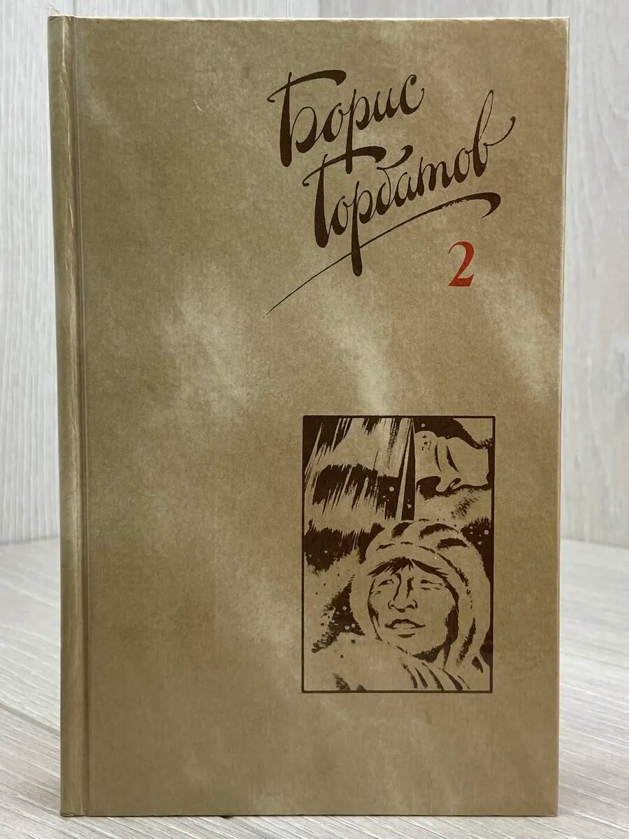 Борис Горбачев. Собрание сочинений в 4 томах. Том 2