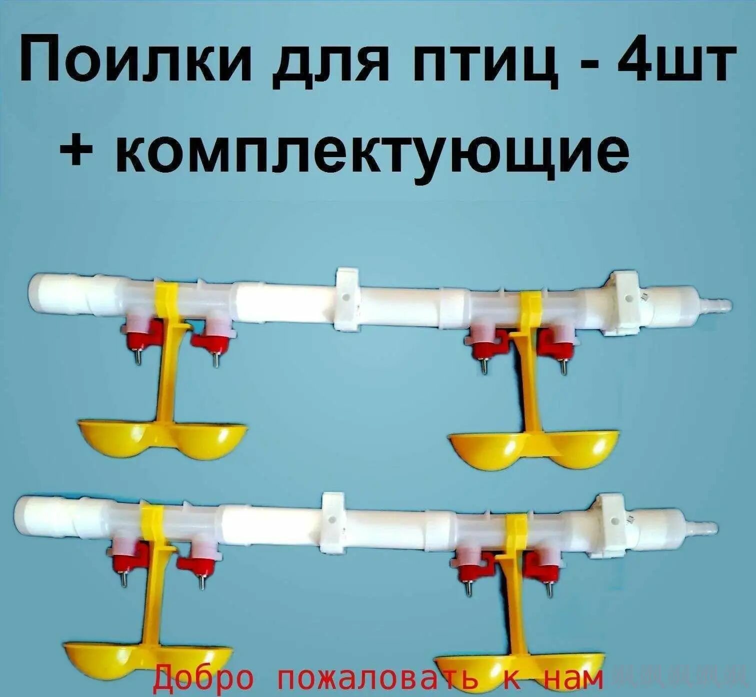 Двойная ниппельная поилка для птиц 4шт. Автопоилка для кур несушек, цыплят бройлеров, перепелов.