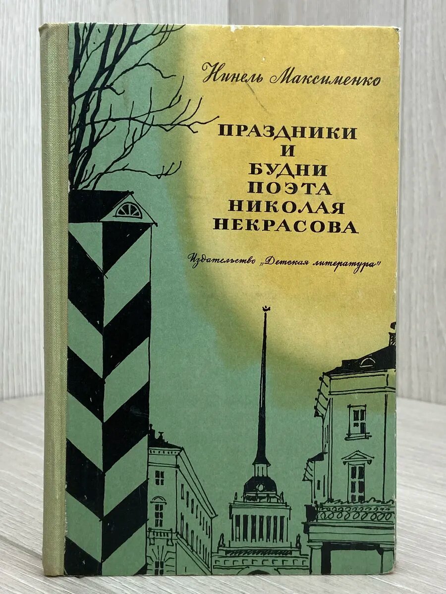 Праздники и будни поэта Николая Некрасова