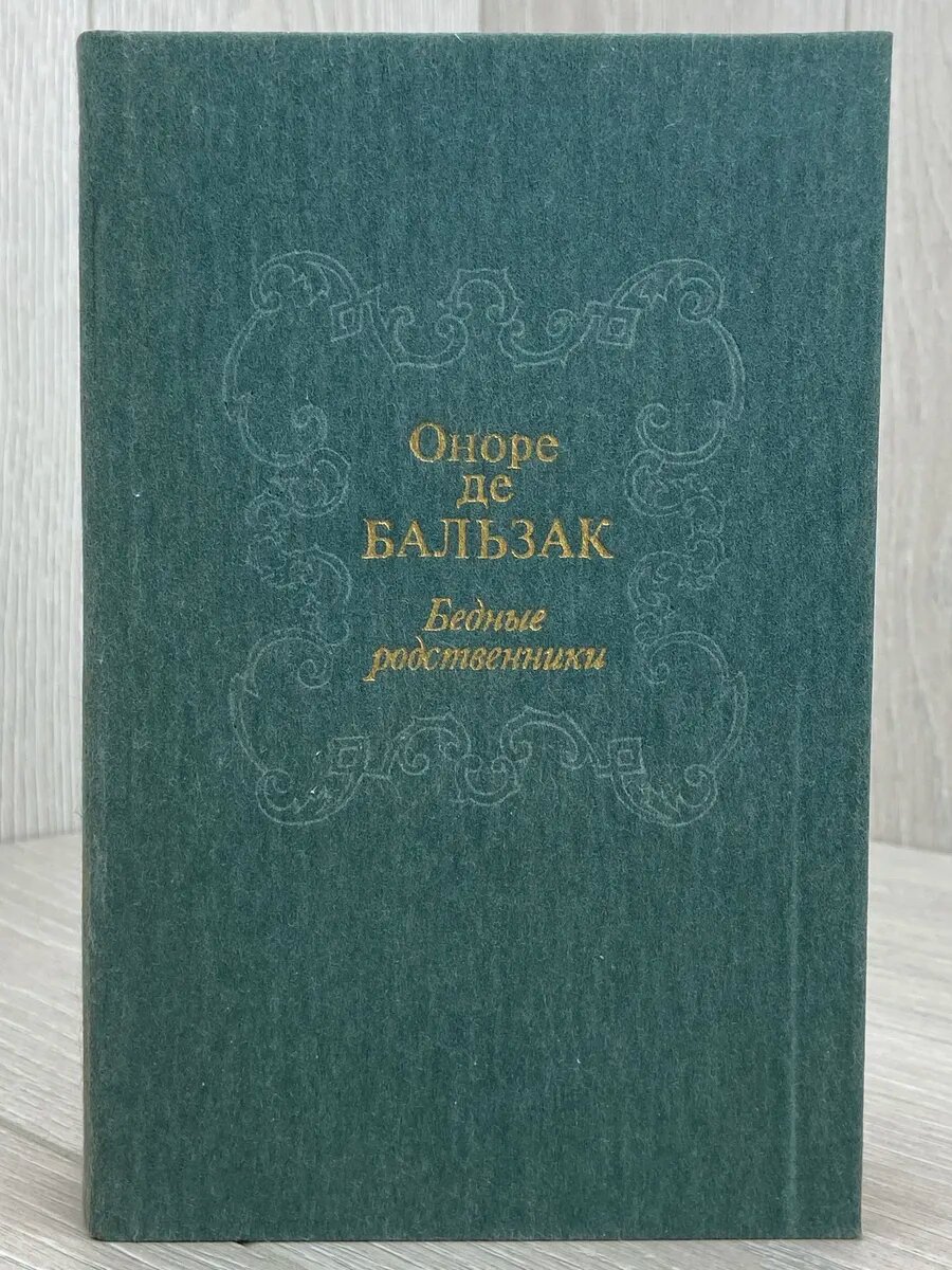 Бедные родственники