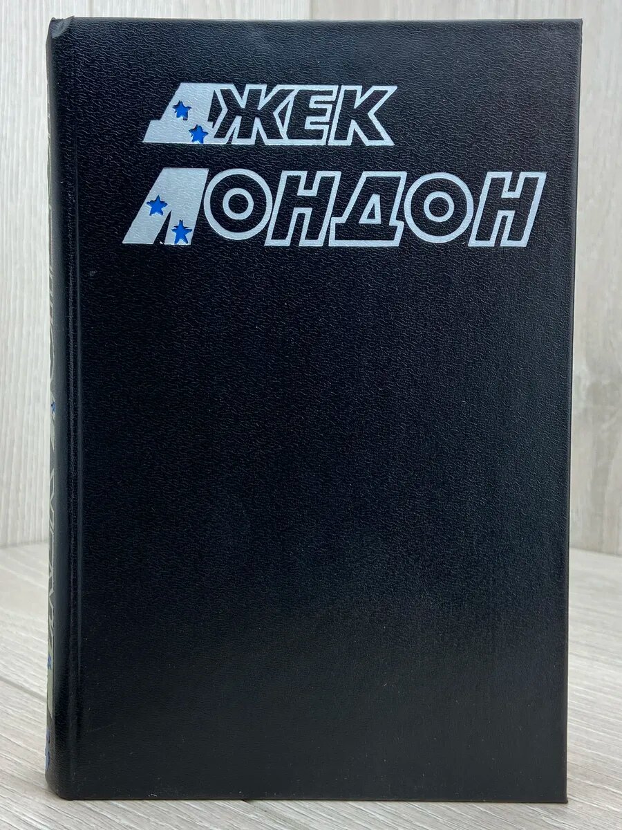 Джек Лондон. Собрание сочинений в 10 томах. Том 6