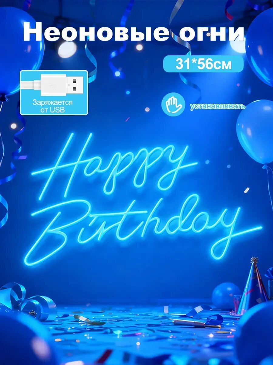 Светодиодная неоновая ночник надпись на стену“Happy Birthday”