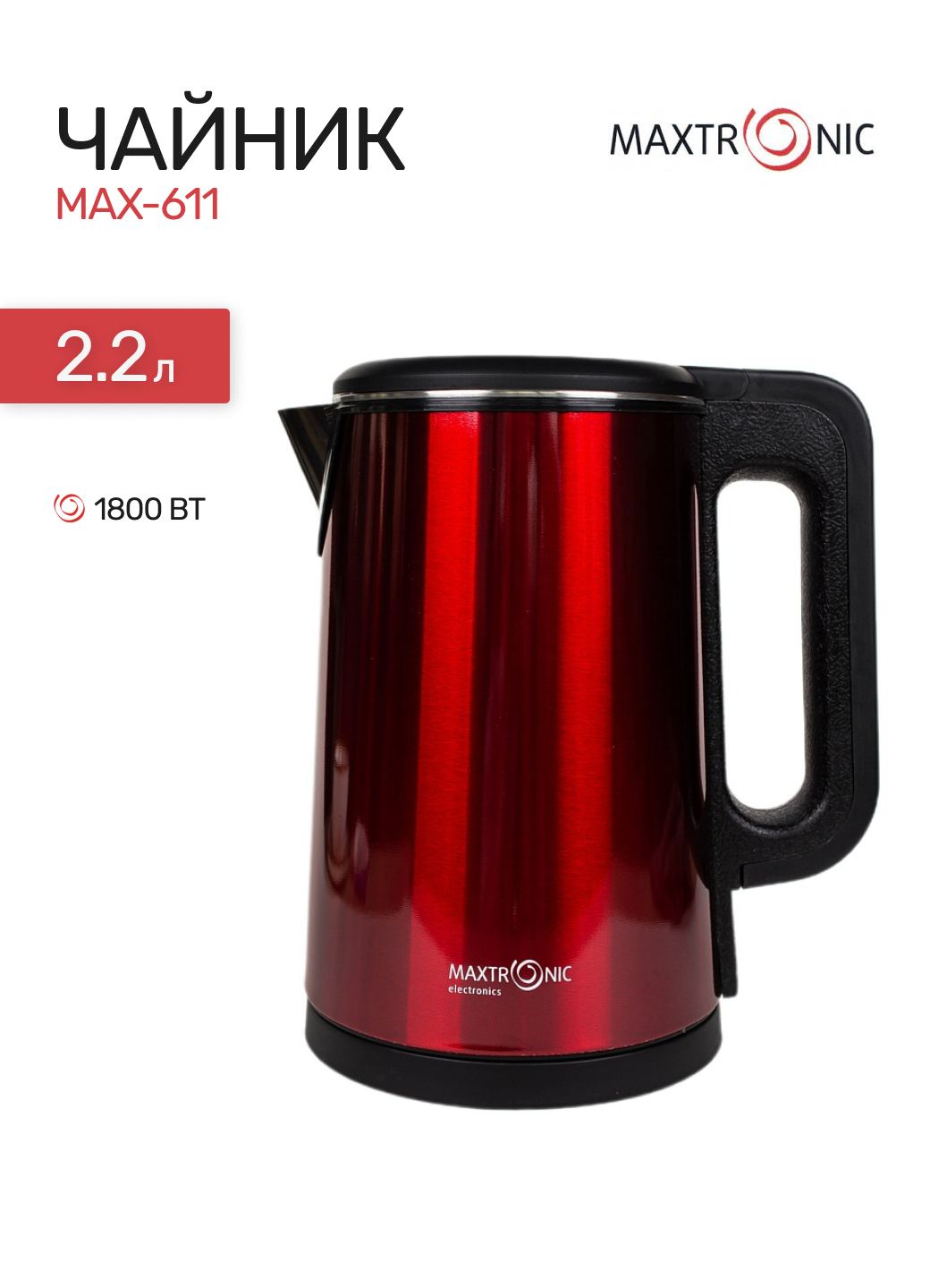 Чайник MAXTRONIC MAX-611 двойные стенки красный, 2,2 л, 1800 Вт, диск
