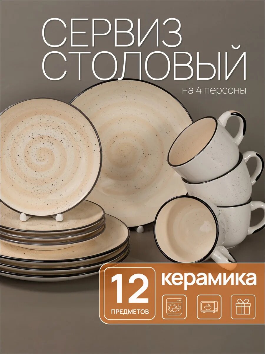 Столовый сервиз на 4 персоны 12 шт. с бульонницами Elrington "Кремовый бриз"