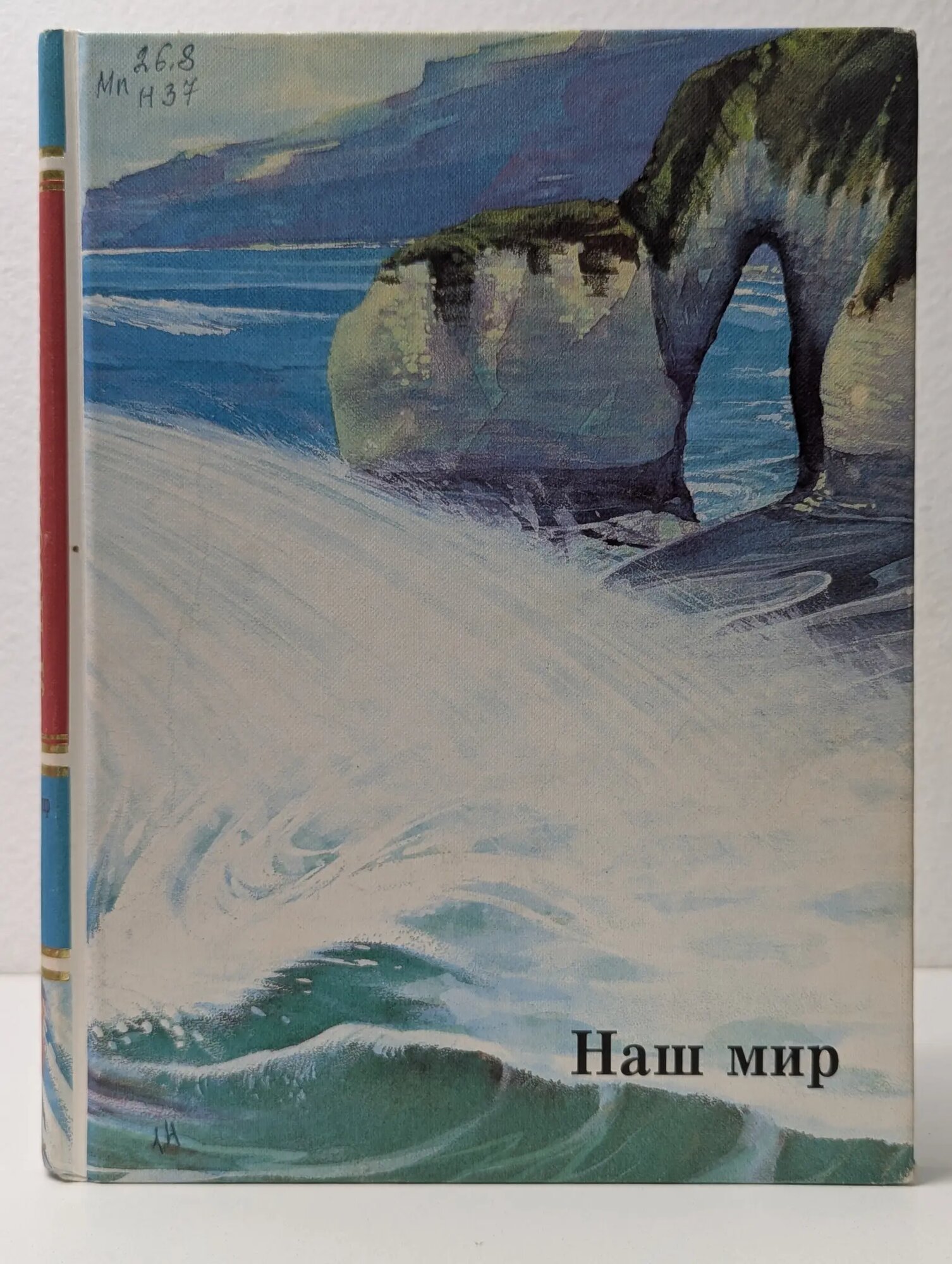 Я познаю мир. Наш мир Боброва Н. (пер.) 1994