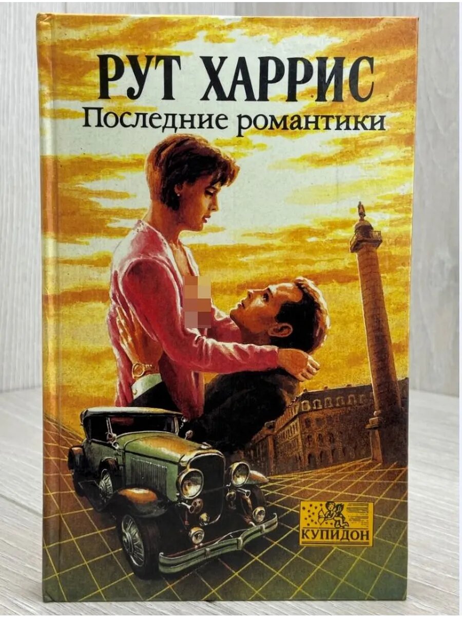 Последние романтики