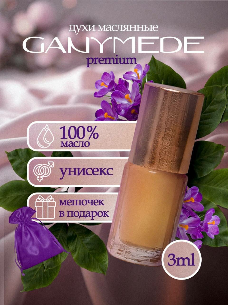 Духи масляные арабские по мотивам Ganymede abarrois для мужчин и женщин шариковые 1шт по 3 мл масла