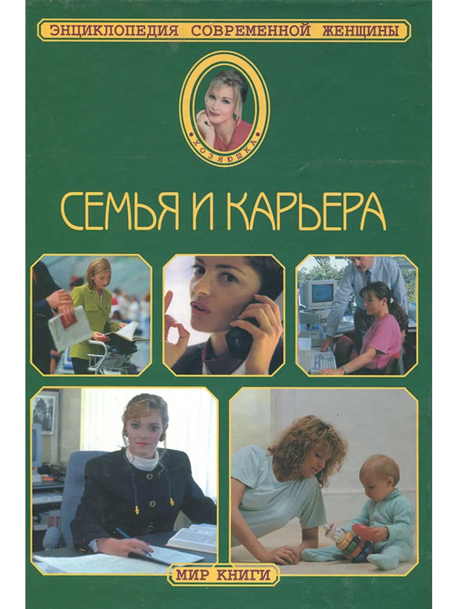 Энциклопедия современной женщины. Семья и карьера