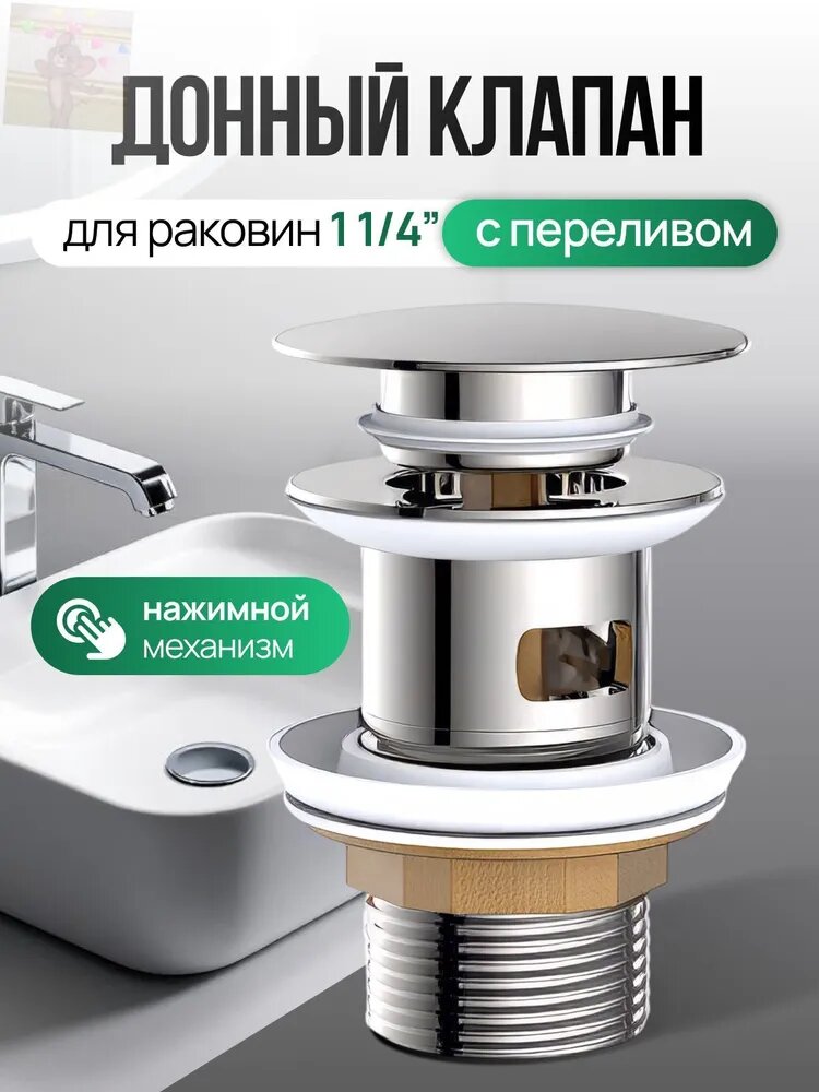 Донный клапан для раковины 1 1/4" с переливом, нажимной механизм, латунь, хром