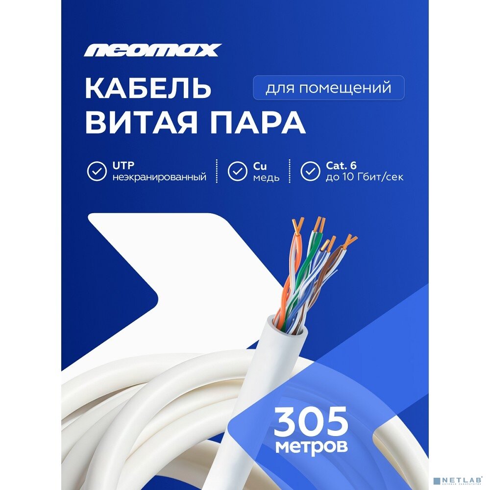 Кабель NEOMAX [NM10601] U/UTP cat.6 4 пары (305 м) 0.57 мм (23 AWG) Медь, PVC; Fluke Tested