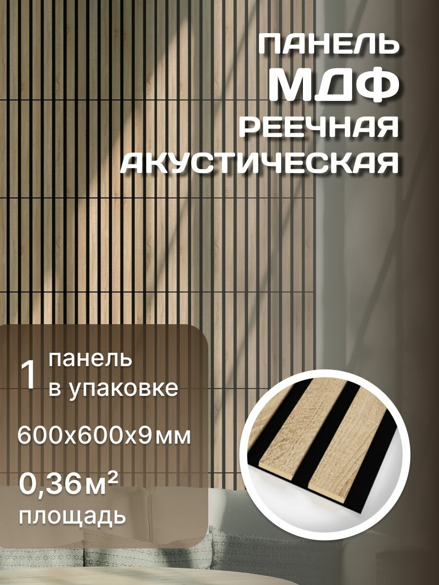 Акустическая реечная стеновая панель Дуб Сонома 600х600х9мм
