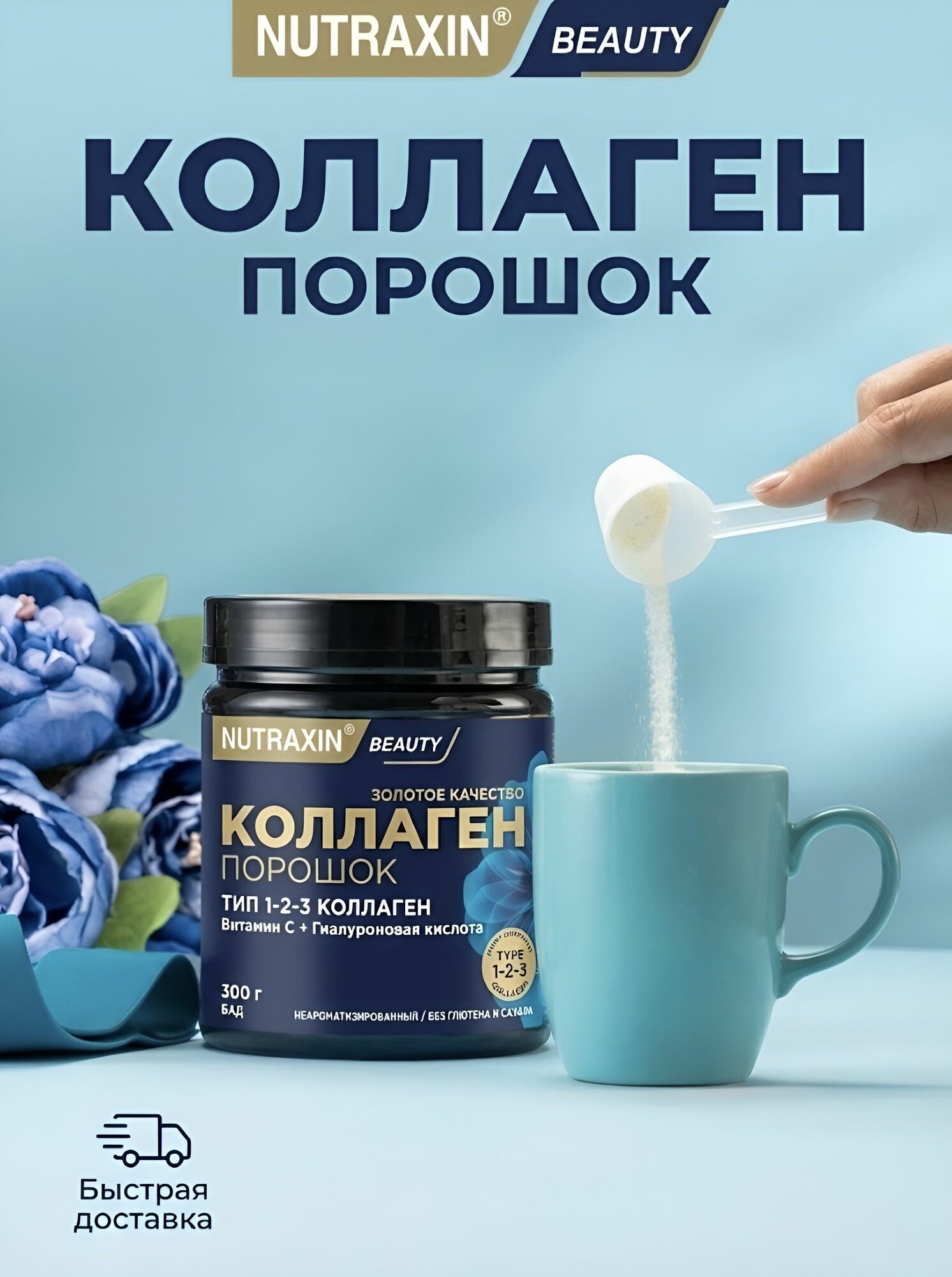 Nutraxin Collagen Complex 1-2-3-5-10 Типов Коллагена 330 г Максимальная поддержка кожи, суставов и волос для кожи для суставов для волос 330 грамм