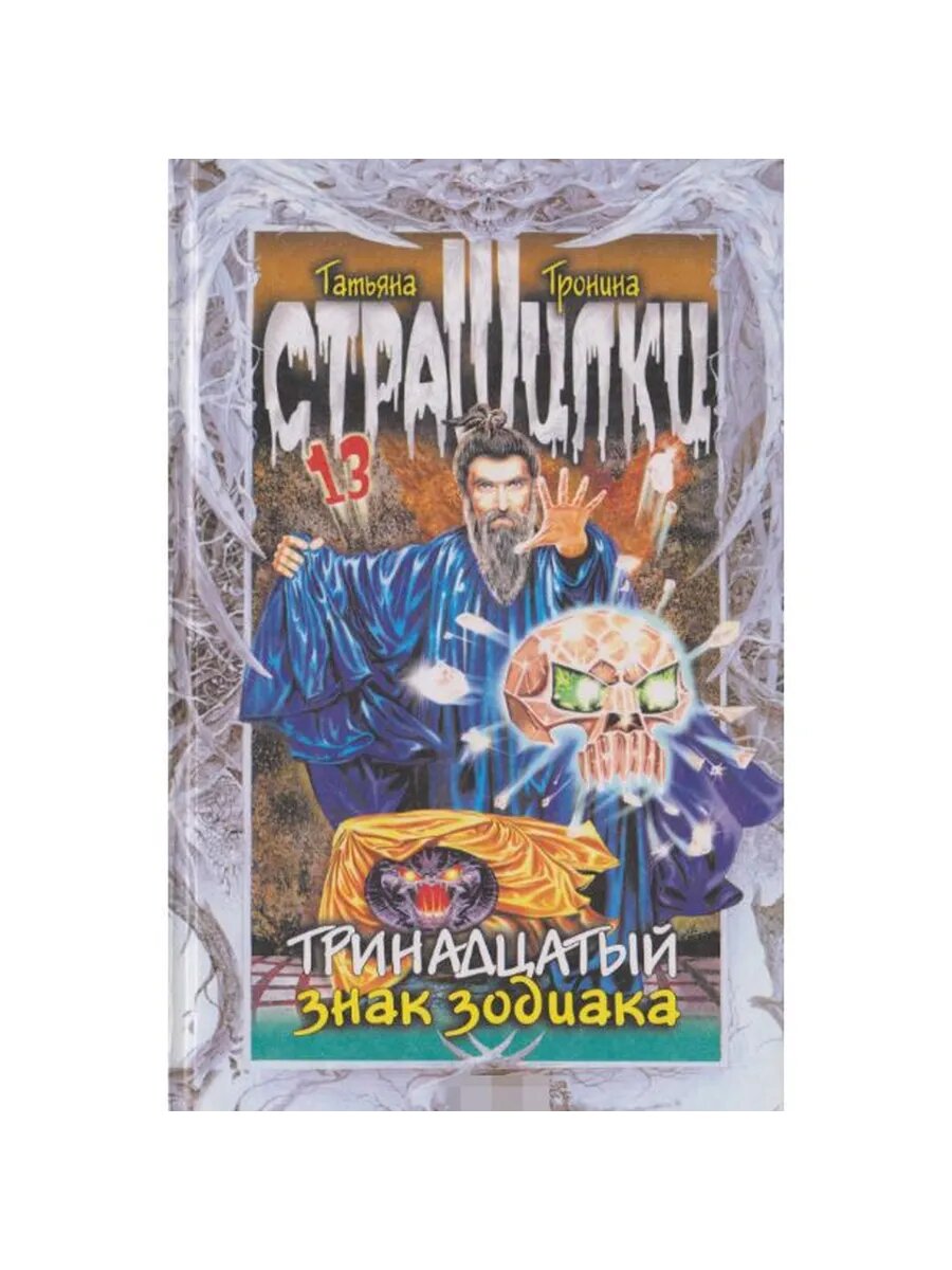 Тринадцатый знак зодиака. Лабиринт, наводящий страх (Арт.889
