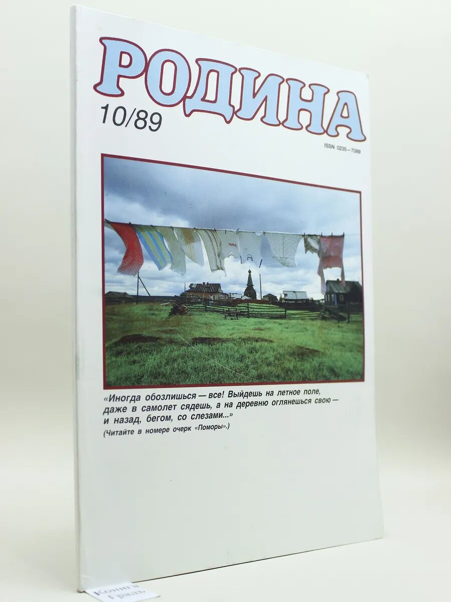 Родина №10, 1989