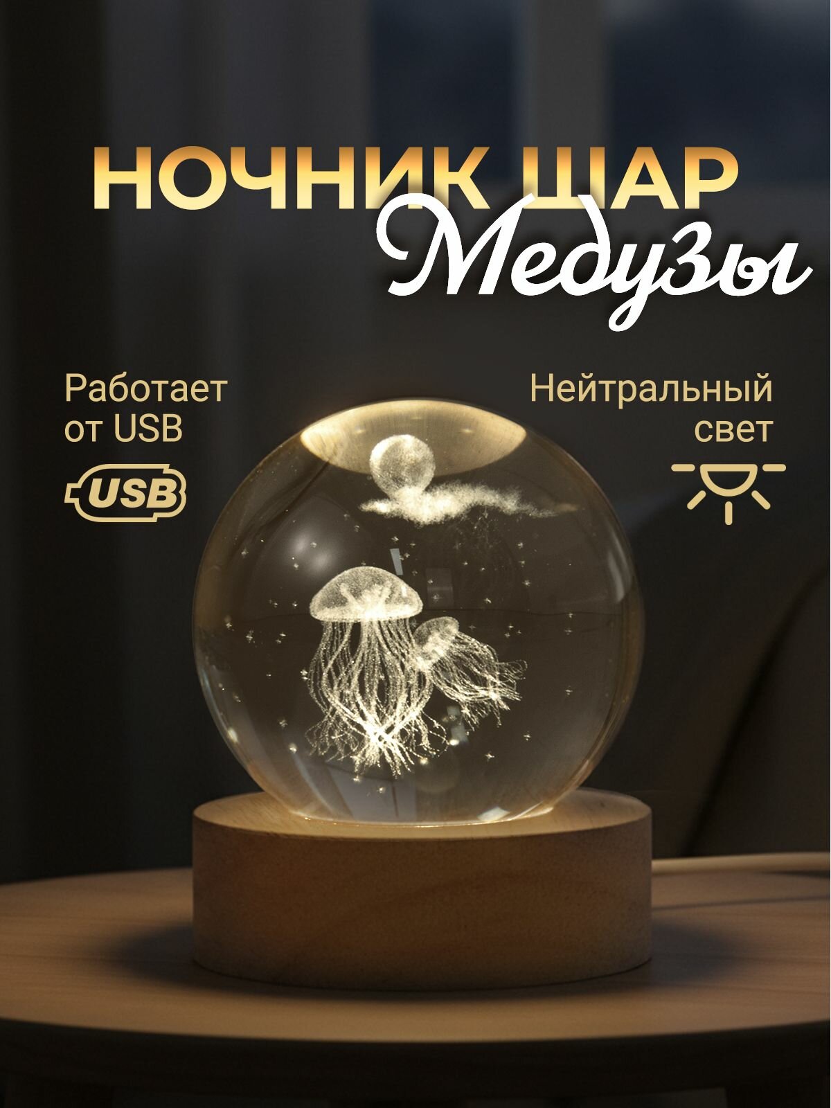 Ночник Шар Медузы светодиодный / Светильник декоративный стеклянный шар. Лампа / сувенир. Подарок на Новый год. Нейтральный свет. Размер 6х6х7.5 см. Работа от USB.