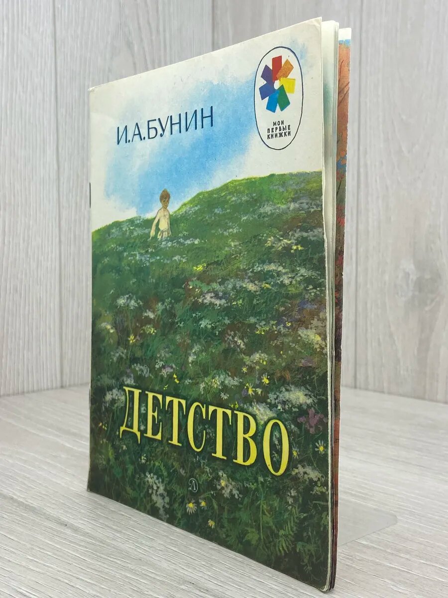 Детство. Стихи — фото 1