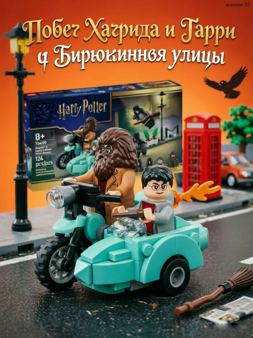 Конструктор Спасение Гарри Хагридом с Тисовой улицы, 124 деталей, совместим с Гарри Поттер 76459