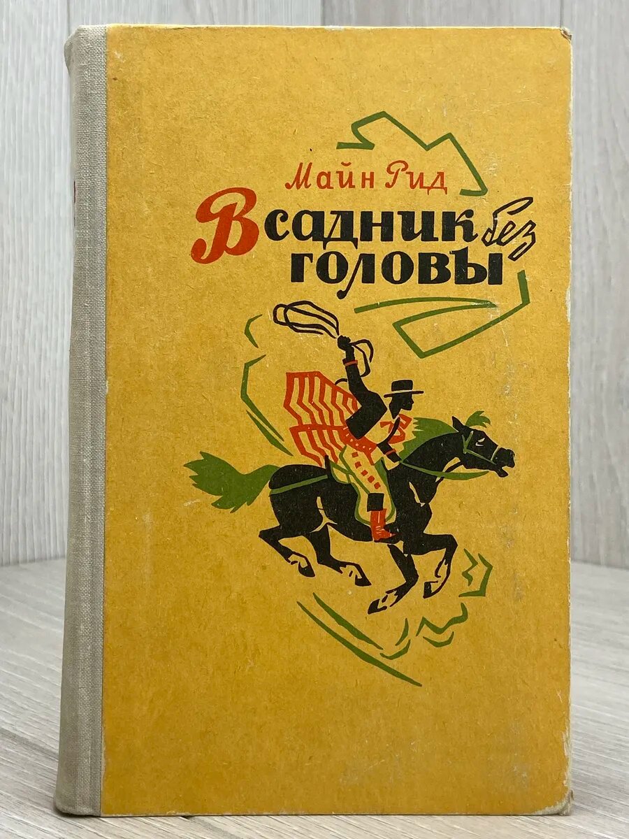 Всадник без головы