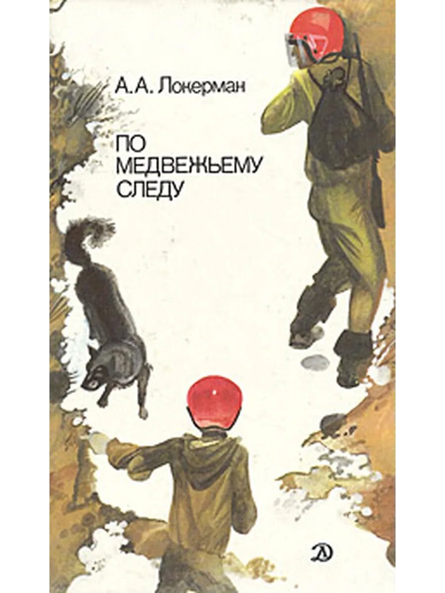 По медвежьему следу